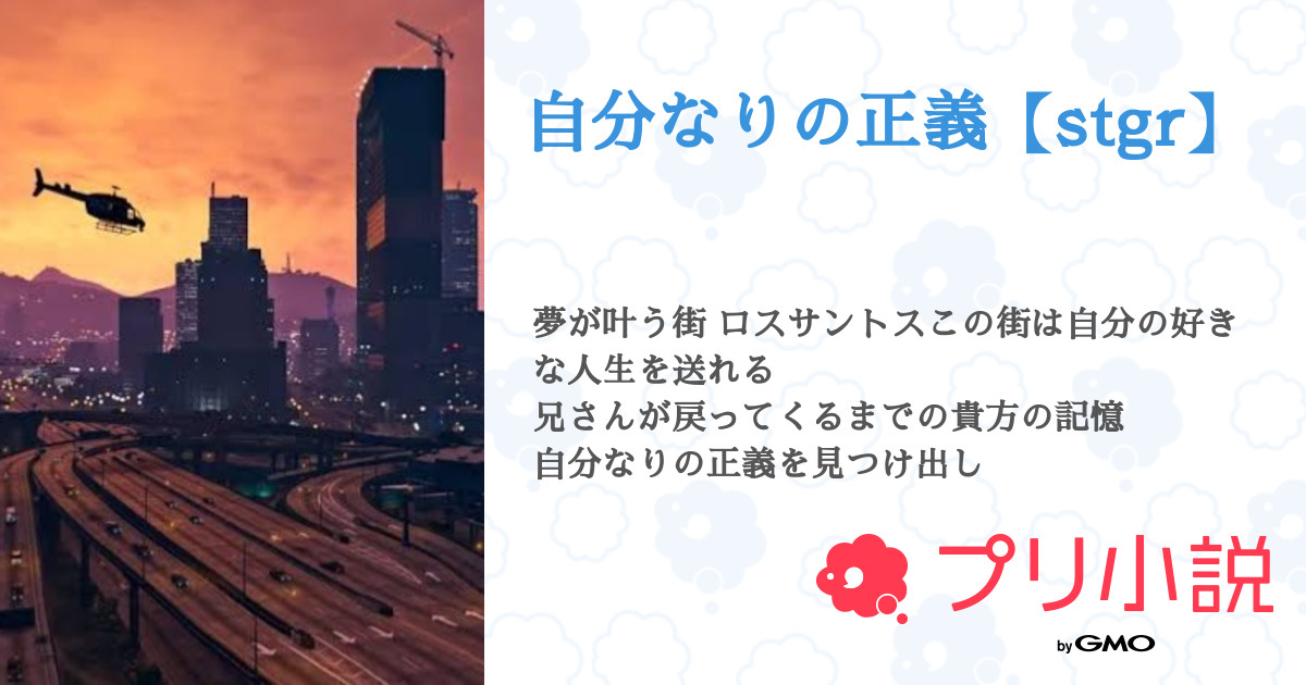 第1話：Prolog（自分なりの正義【stgr】）｜無料スマホ夢小説ならプリ小説 byGMO